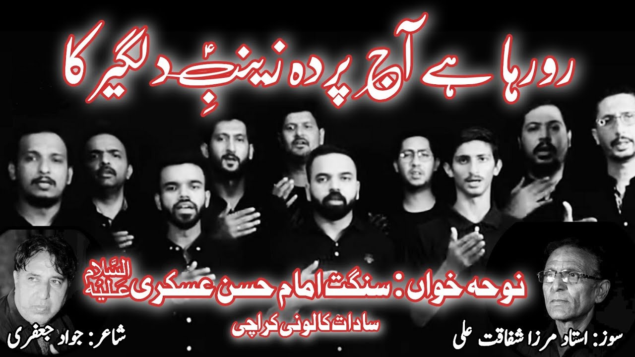 Roo Raha hai Ajj Parda Zainabس E Dilgir Ka.| Sangat Imam Hasan Askariع ...