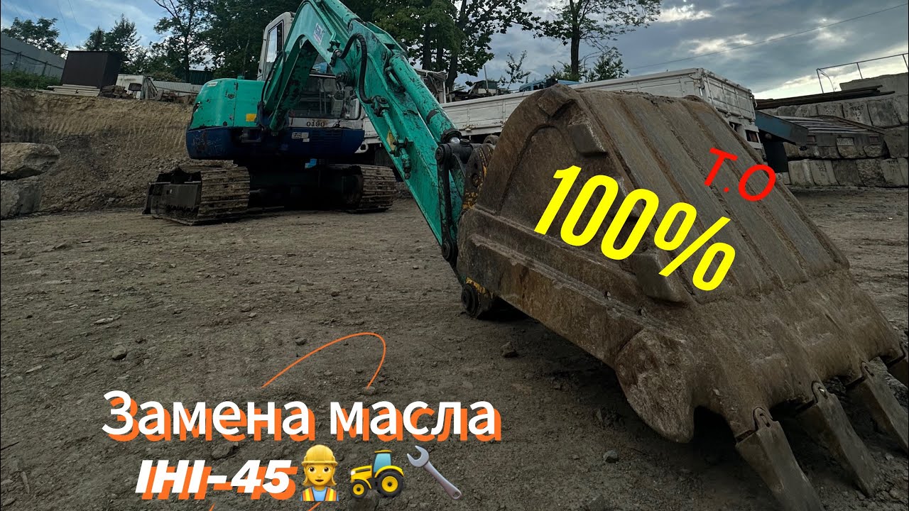 Техническое обслуживание🔧🔧🔧 всех масел и фильтров мини эксковатор IHI ...
