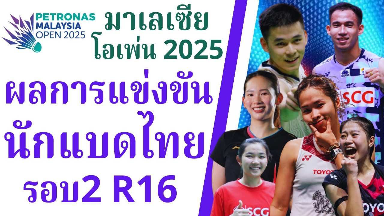 ผลการแข่งขันรอบ2_R16 นักแบดมินตันไทย #มาเลเซียโอเพ่น2025 | #นักกีฬาไทย ...