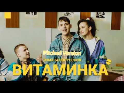 Тима Белорусских - Витаминка (Pitched Version) (Премьера песни 2022)