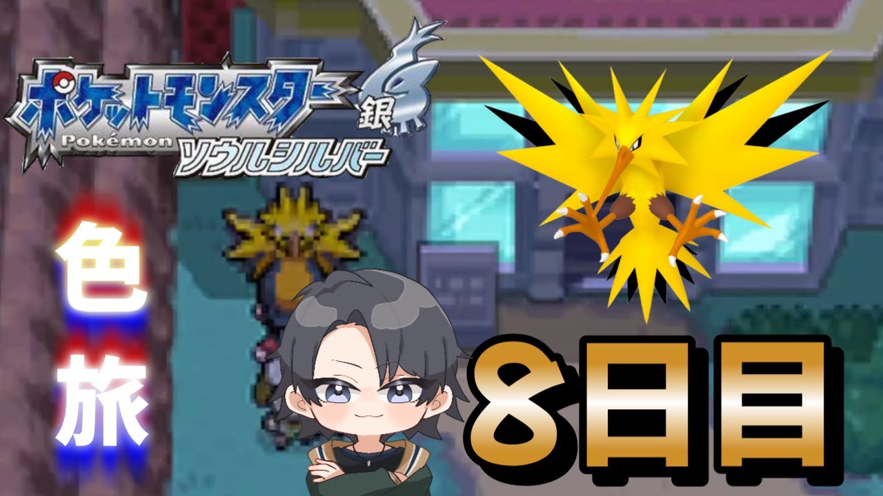【ポケモンHGSS】色旅番外編 サンダー 2700回～【蘭太/新人Vtuber】 - YouTube
