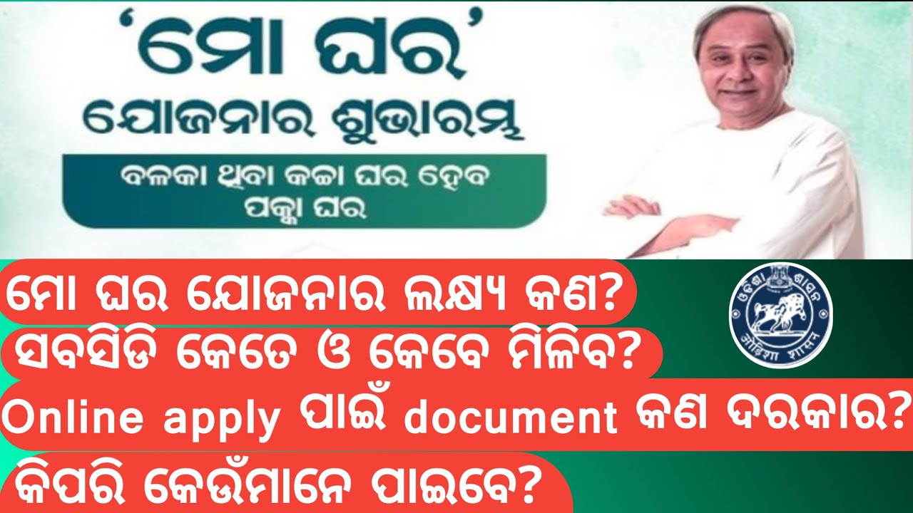 Mo ghara yojana full details || Mo ghara yojana online apply 2023 || Mo ...