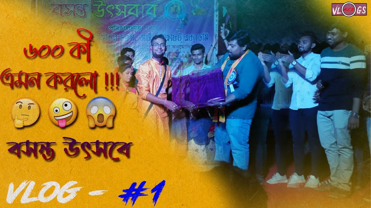 Basanta Utsab Vlog | বসন্ত উৎসব | ৬০০ এ কী করলো ! | ACE Vlogs | Vlog #1 - YouTube