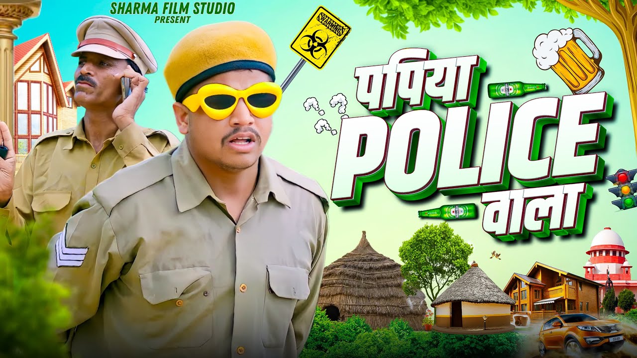 || पापिया पुलिस वाला || Papiya Police Vala || PANKAJ SHARMA NEW COMEDY ...