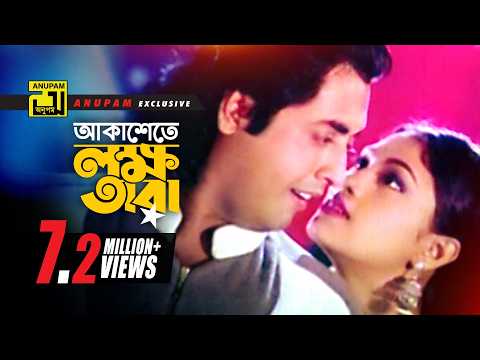 Akashete Lokkho Tara | আকাশেতে লক্ষ তারা | HD | Popy & Omar Sani | Andrew & Riziya | Kuli | Anupam