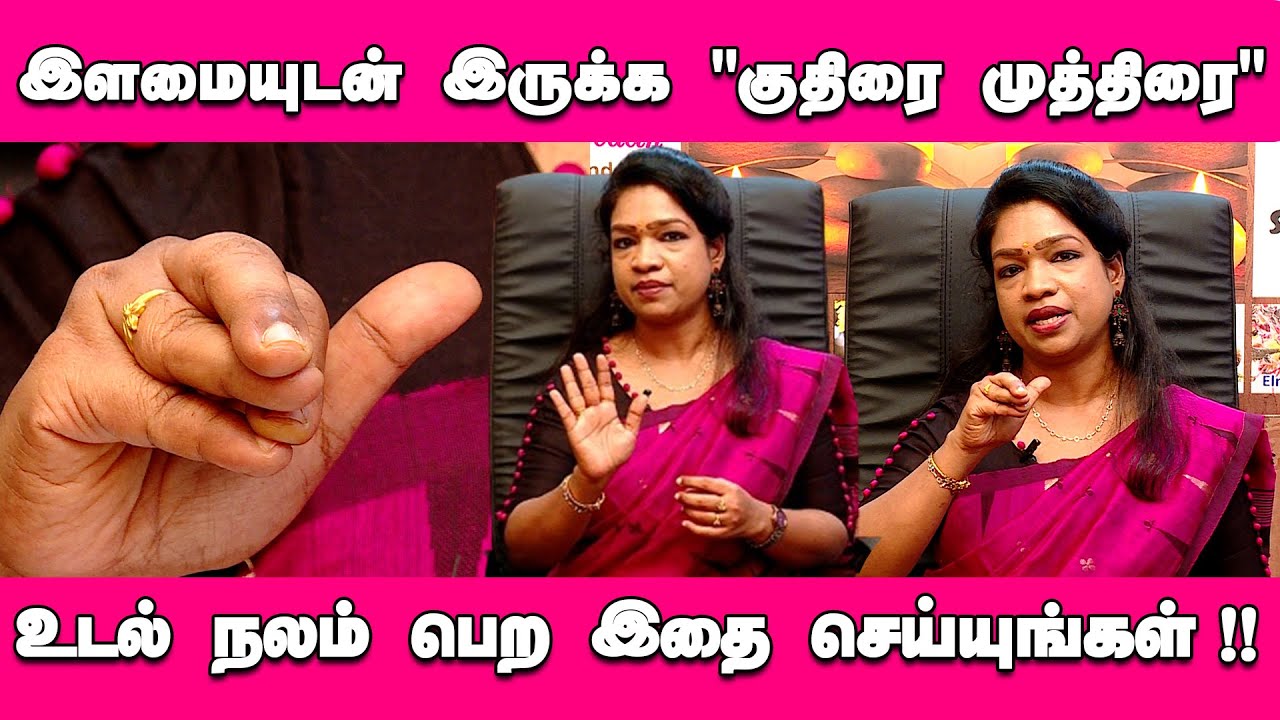 அற்புதமான குதிரை முத்திரை உடல் நலம் பெற இதை செய்யுங்கள் | kuthirai ...