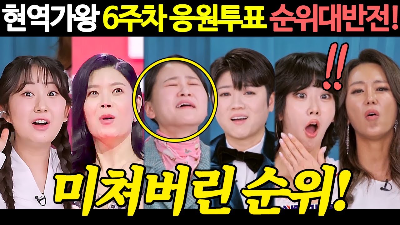 현역가왕 응원투표 인기순위 싹 바꼈다 탑3 반전결과 정말 박터진다 전유진 마이진 김다현 린 박혜신 마리아 현역가왕 8회 탈락자 결과 준결승진출자 Youtube