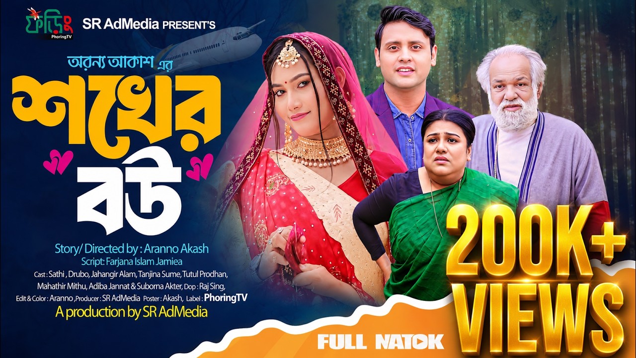 শখের বউ । Shokher Bou (Full Drama) | Aranno Akash | New Bangla Natok ...