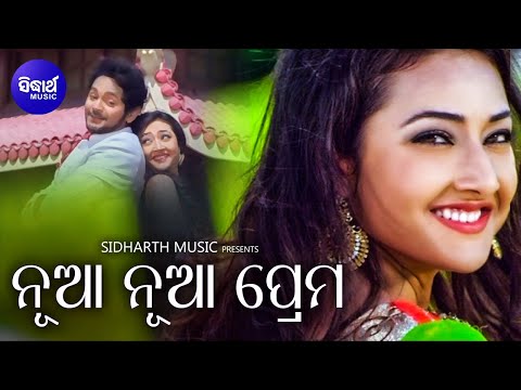 Nua Nua Prema - Film Romantic Song -  Bishnu Mohan,Tapu Mishra | Amlan,Patrali | Sidharth Music