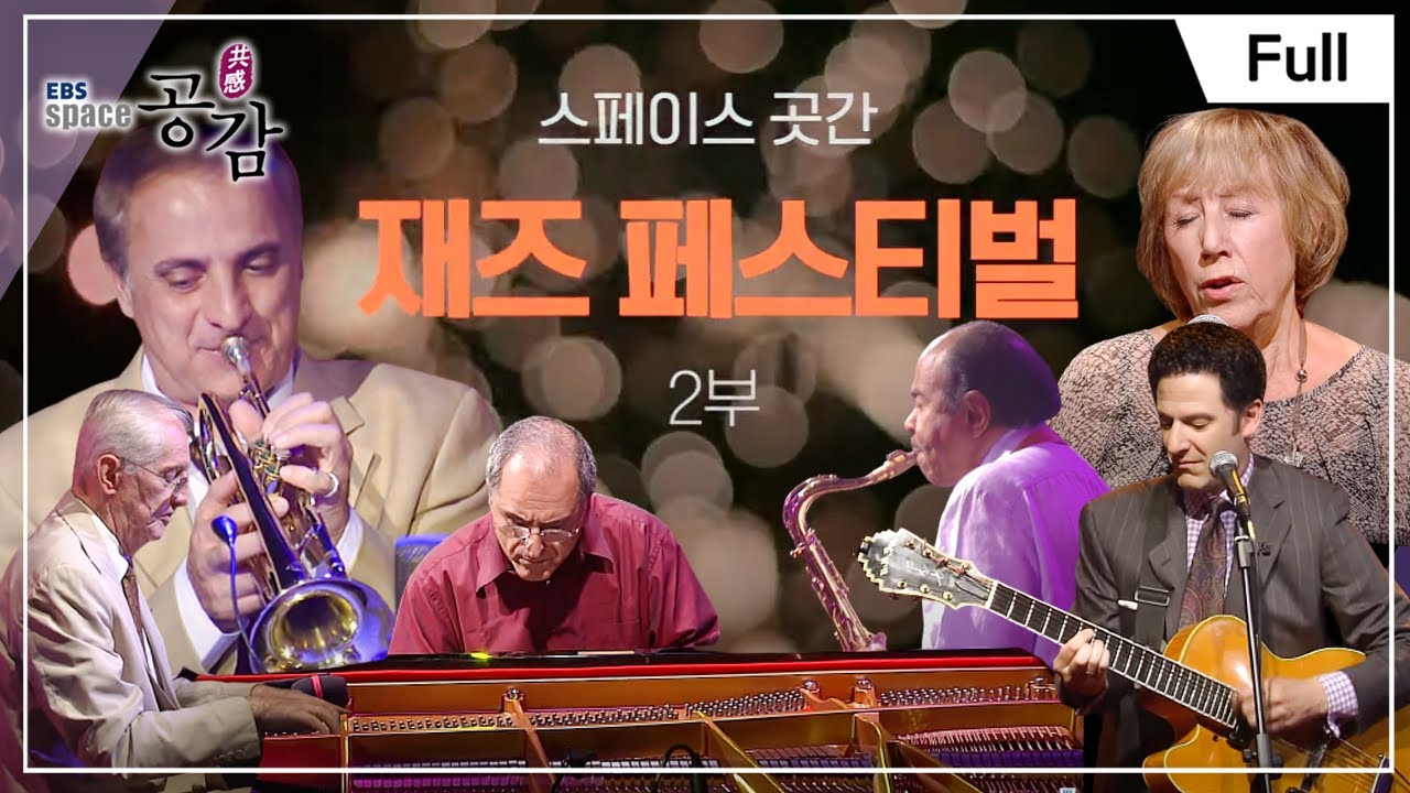 [Full] EBS 스페이스 공감 - [스페이스 곳간 대개방] 재즈 페스티벌 2부 - YouTube