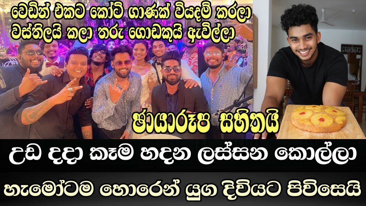 Tik Tok එකේ උඩ දදා කෑම හදන කොල්ලත් කසාද බැන්දා එහෙනම් | Charith N. Silva | Wild Cookbook - YouTube