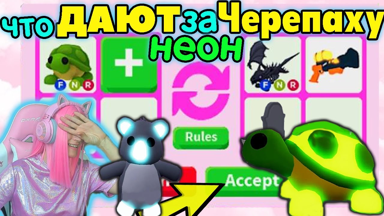 Что ДАЮТ за НЕОН Черепаху ТОП Трейды в адопт ми Коала и Легендарная