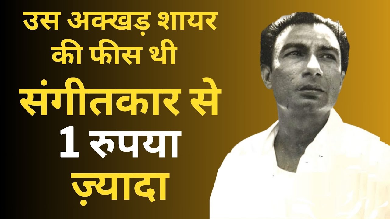 Why Did That Arrogant Poet Charge One Rupee More Than His Music ...