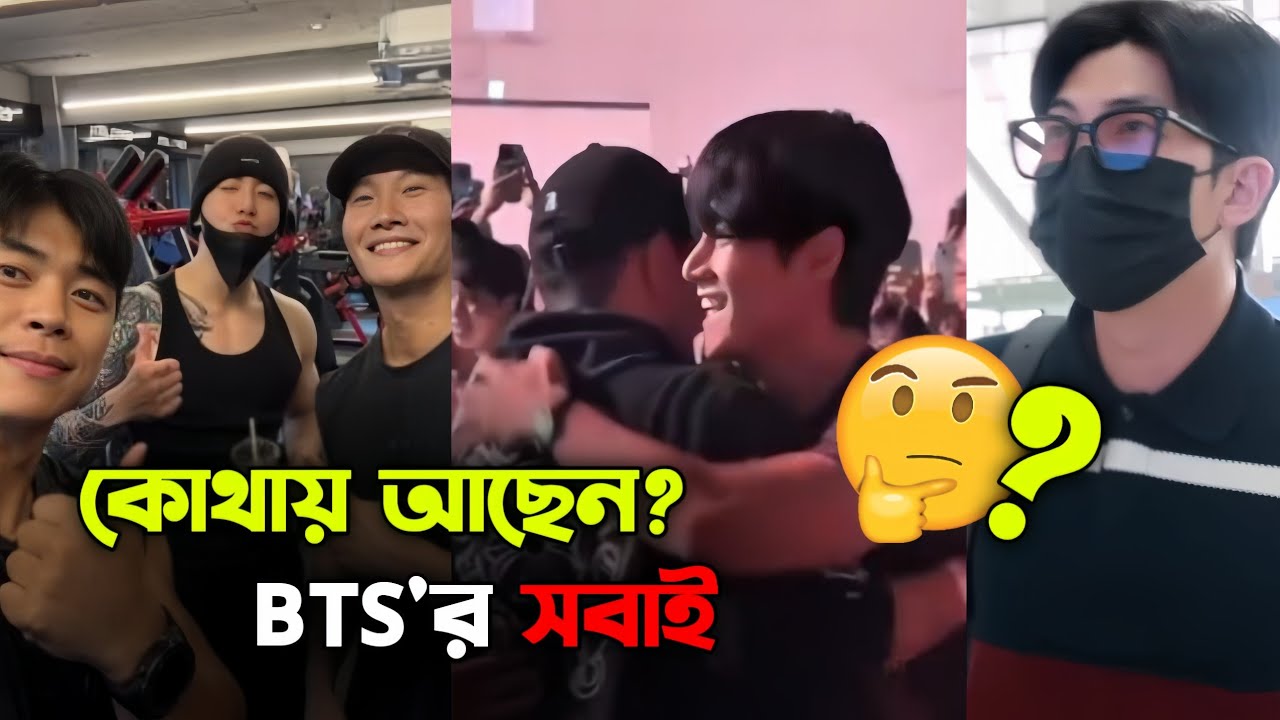 BTS সদস্যরা এখন কোথায় আছে? BTS এর নতুন আপডেট | BTS's New Update News ...