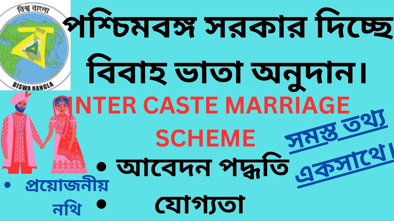INTER CASTE MARRIAGE SCHEME OF GOVT OF WEST BENGAL inter-caste-marriage-scheme-of-govt-of-west-bengal