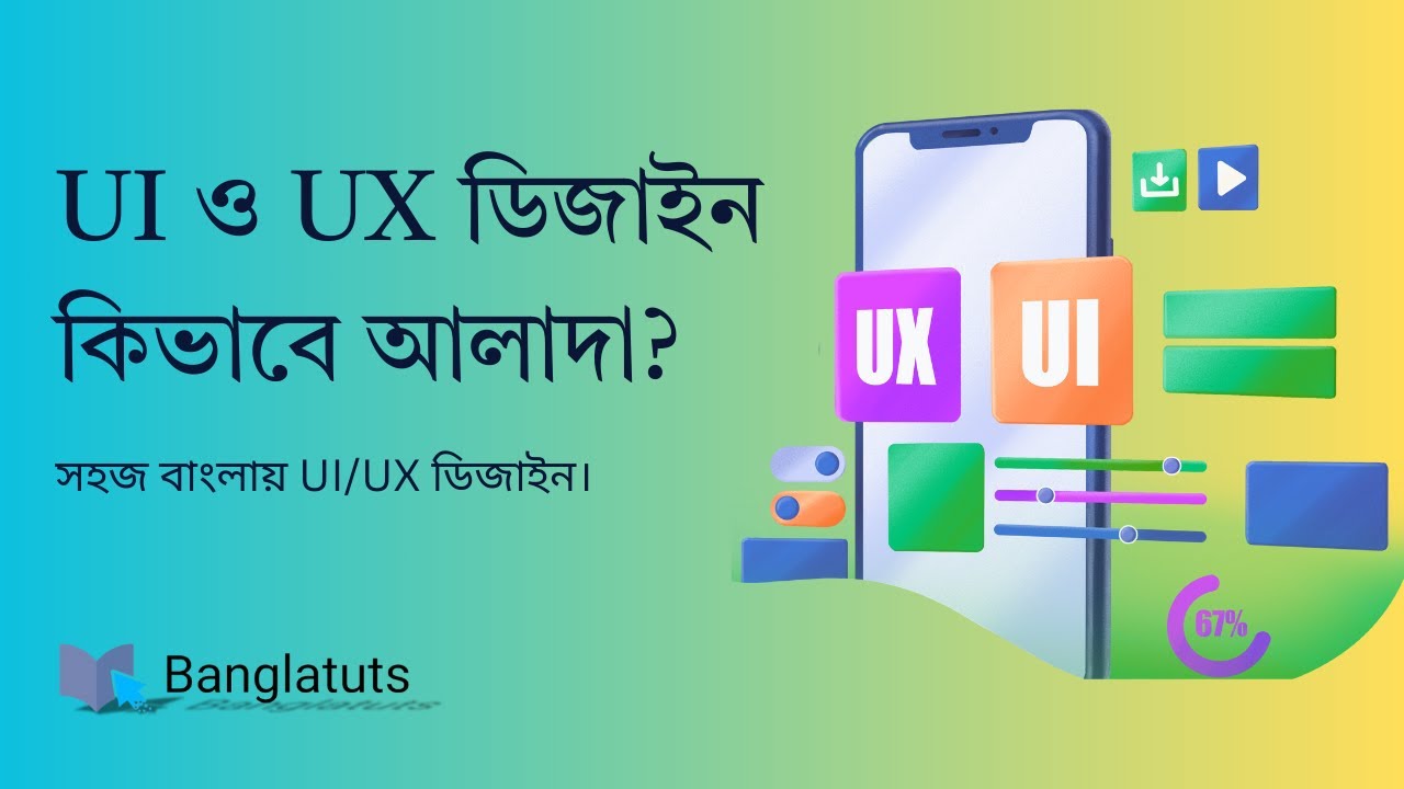 UI/UX ডিজাইন কি এবং কেন গুরুত্বপূর্ণ? What Is UI/UX Design and Why It ...