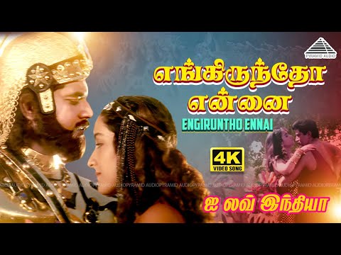 Engiruntho Ennai 4K Video Song | I Love India Movie Songs | Sarathkumar | Tisca Chopra | Ilaiyaraaja