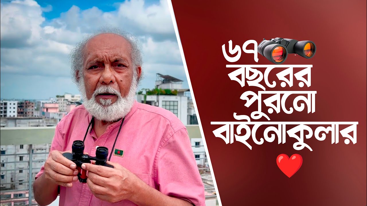 ১৯৫৭ সালের বাইনোকুলার যা এখনো কাজ করছে ️ Sayed Ismat Toha | Face To ...