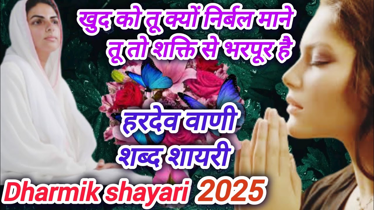 क्यों कहता है खुद को निर्बल शक्ति से भरपूर है तू || dharmik shayari ...