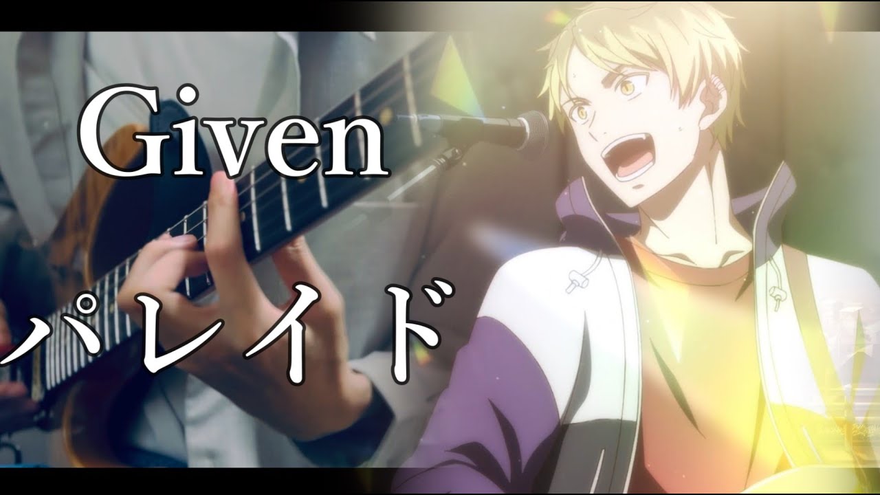 映画 ギヴン 柊mix パレイド ギター弾いてみた Guitar Cover / Given syh Parade Guitar Cover ...