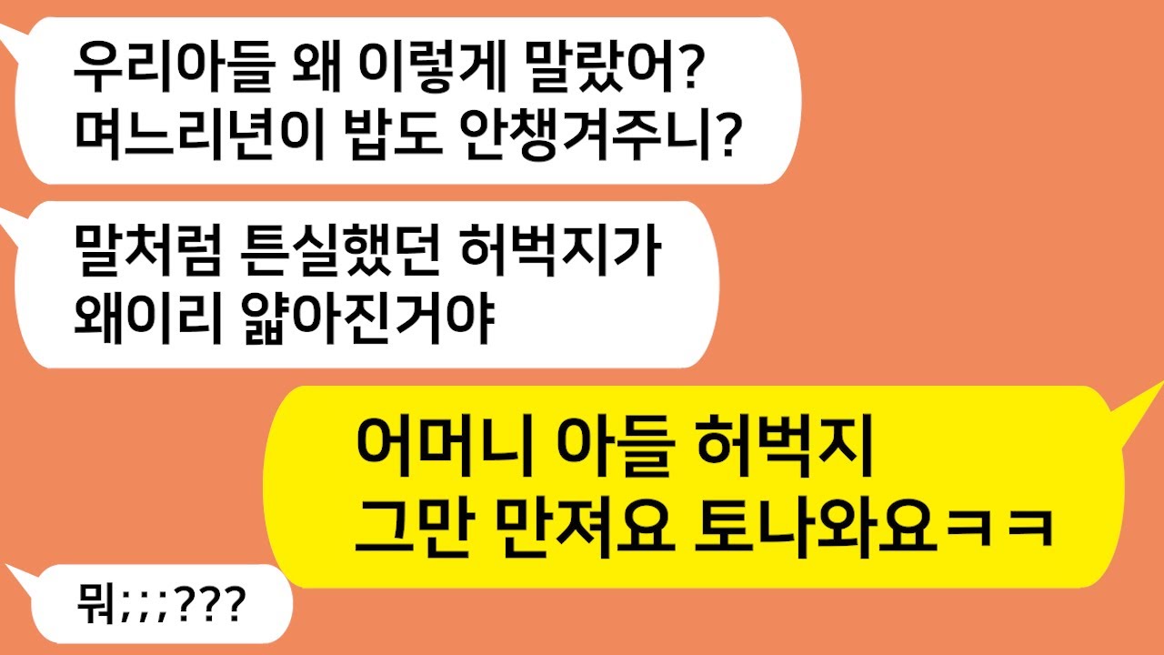 톡톡드라마 자꾸만 아들을 사이에 두고 며느리와 경쟁하는 시모 어머니 토나와요 그만좀하세여 ㅋㅋ 카톡썰 Youtube