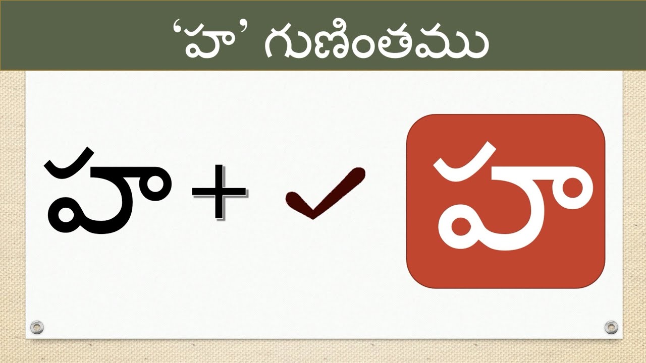హ గుణింతం | Ha gunintham | Telugu Ha guninthalu | Telugu Guninthamulu ...