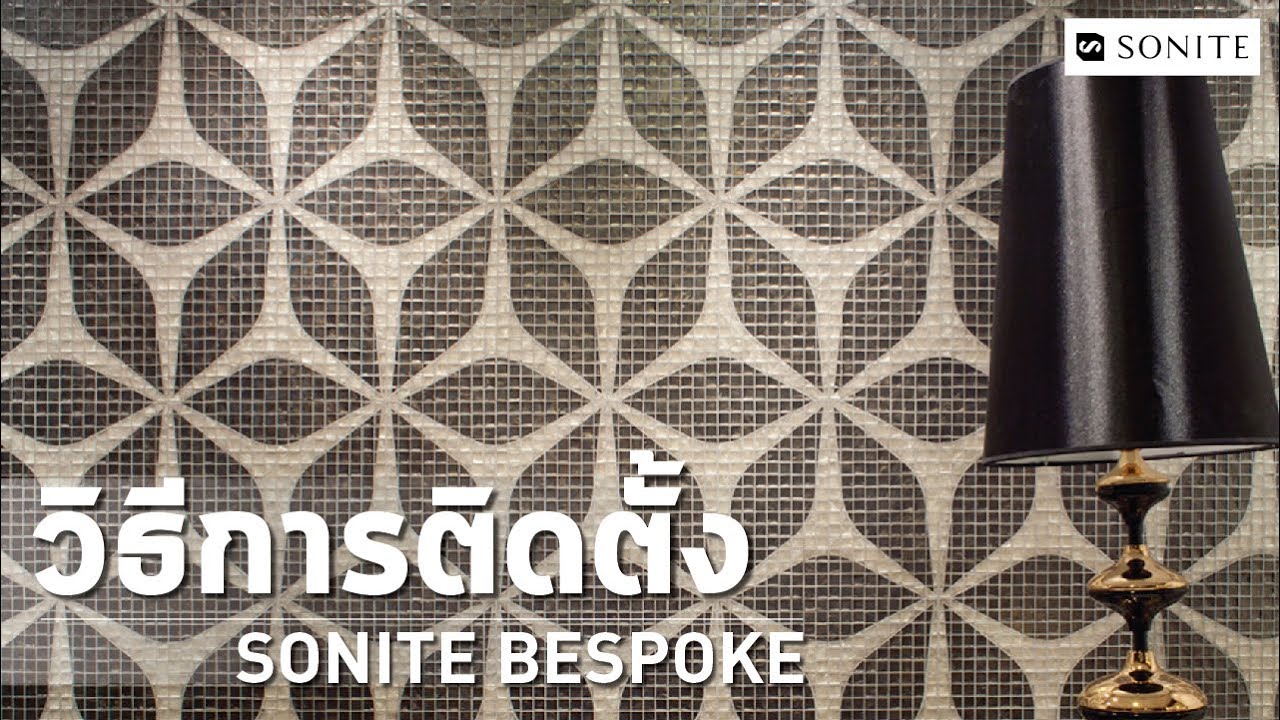 SONITE MOSAIC : วิธีการติดตั้ง Sonite Bespoke - YouTube