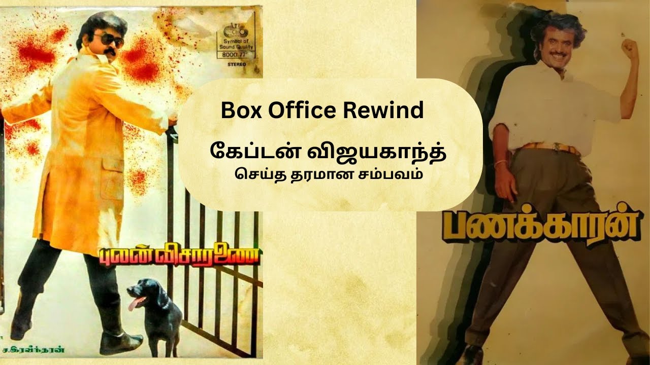 கேப்டன் விஜயகாந்த் செய்த தரமான சம்பவம் Box Office Rewind - YouTube