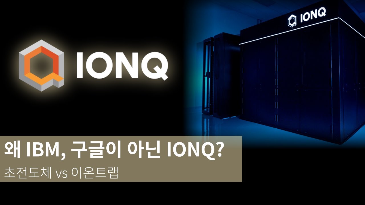 왜 구글, IBM의 양자컴퓨터가 아닌 IONQ의 컴퓨터에 투자하는가 - YouTube