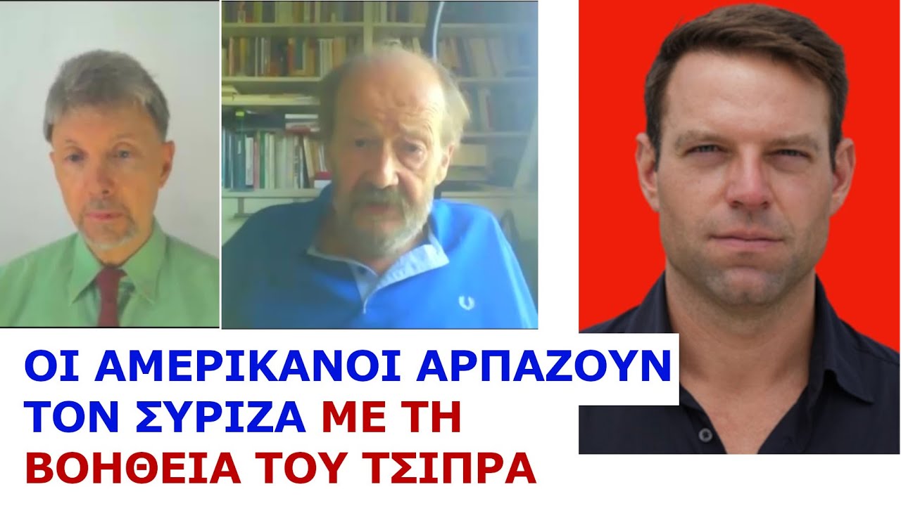 Δημήτρης Κωνσταντακόπουλος: Οι Αμερικανοί αρπάζουν τον ΣΥΡΙΖΑ με τη ...