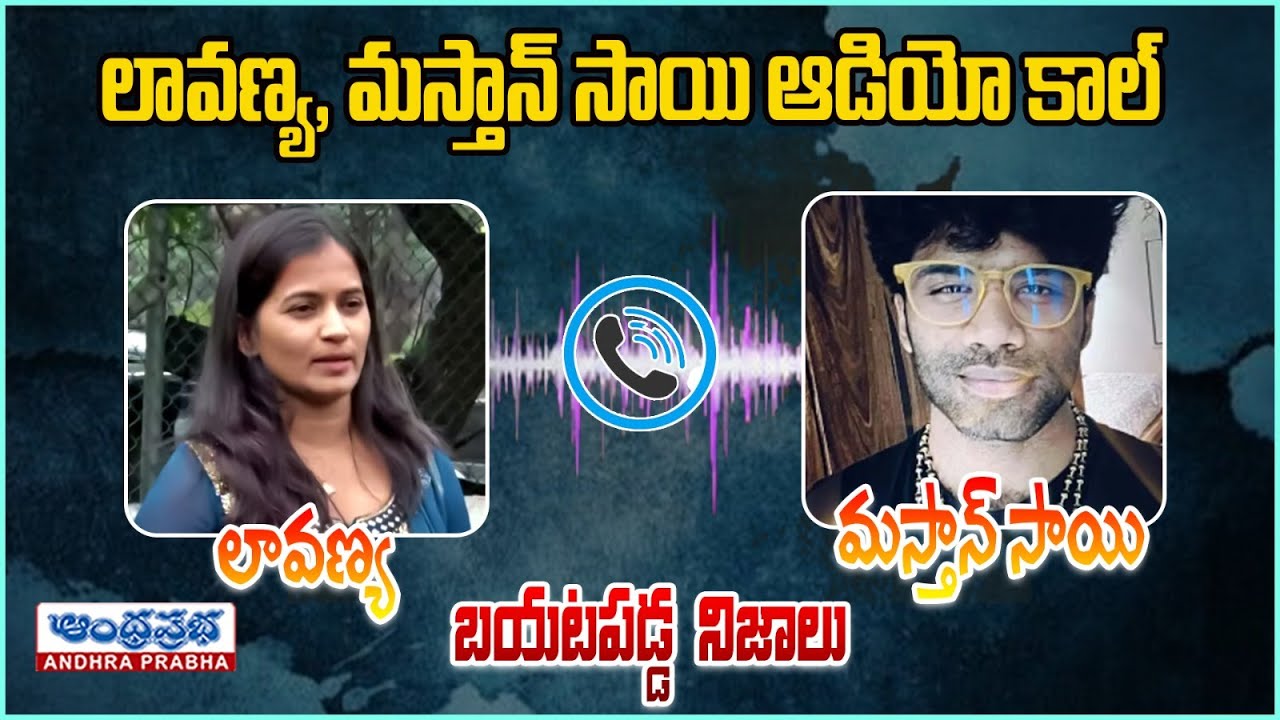 LIVE : Lavanya & Masthan Sai Audio Leak | Raj Tarun | Andhraprabha Life - YouTube