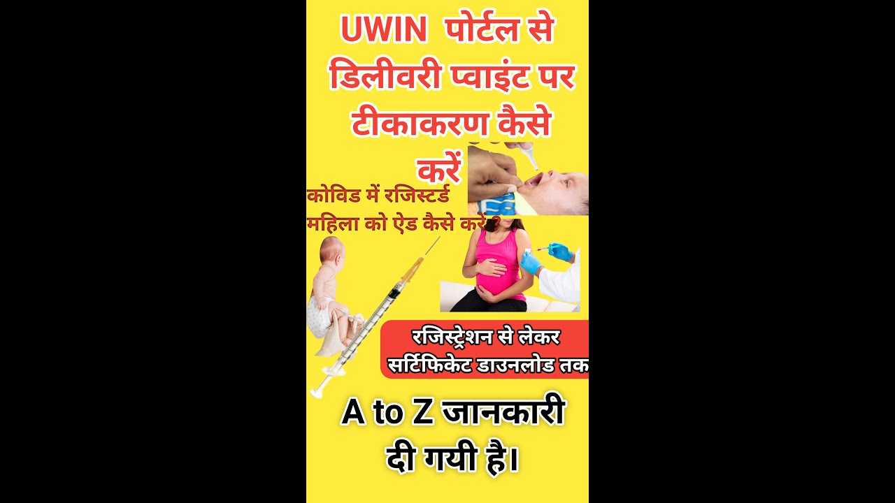 UWIN Portal se Delivery point Par Immunization kaise kare ? - YouTube