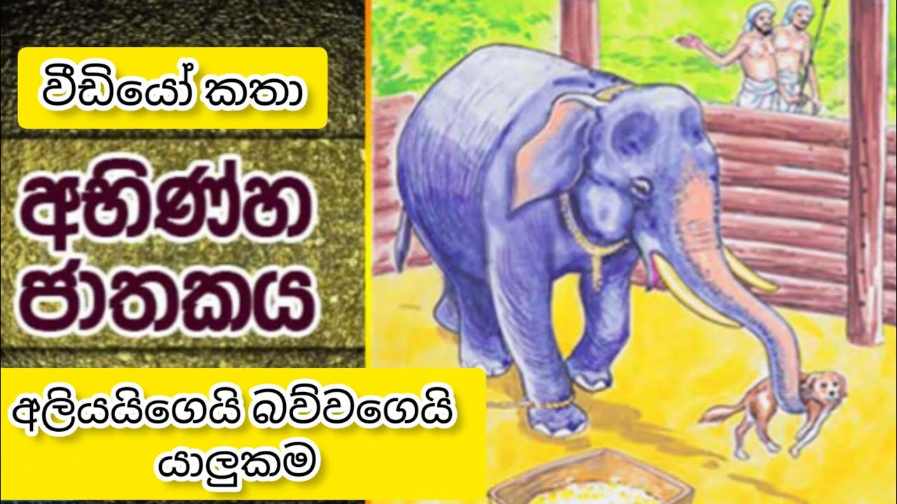 අභින්හ ජාතකය | ජාතක කතා😶 jathaka katha sinhala | ජාතක කතා සිංහල | ජාතක ...