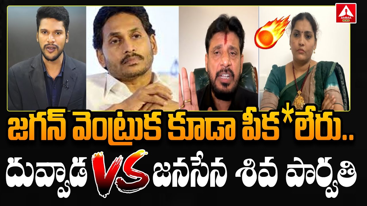 జగన్ వెంట్రుక కూడా పీకలే**రు.. | Duvvada Srinivas About YS Jagan family ...
