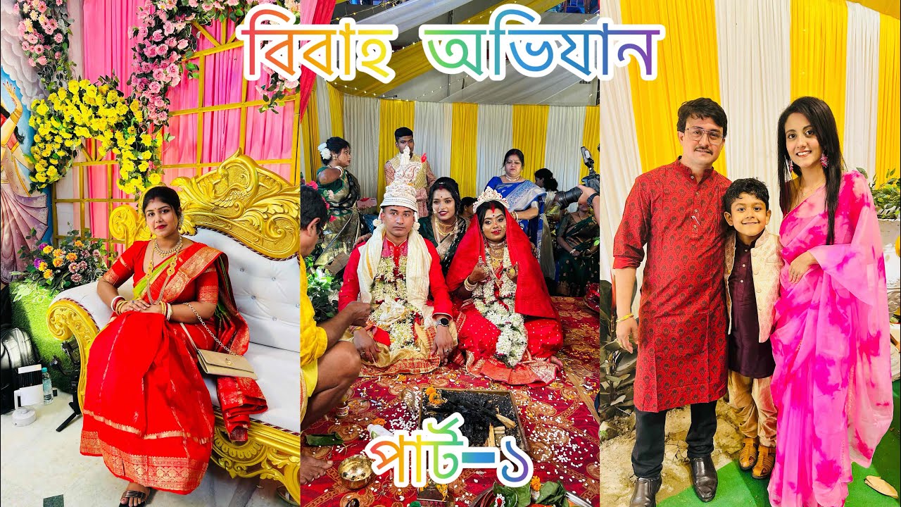 বিবাহ অভিযান 🎉পার্ট-১//খুব কাছের বান্ধবীর বিয়ে🤩//full vlog #viralvideo ...