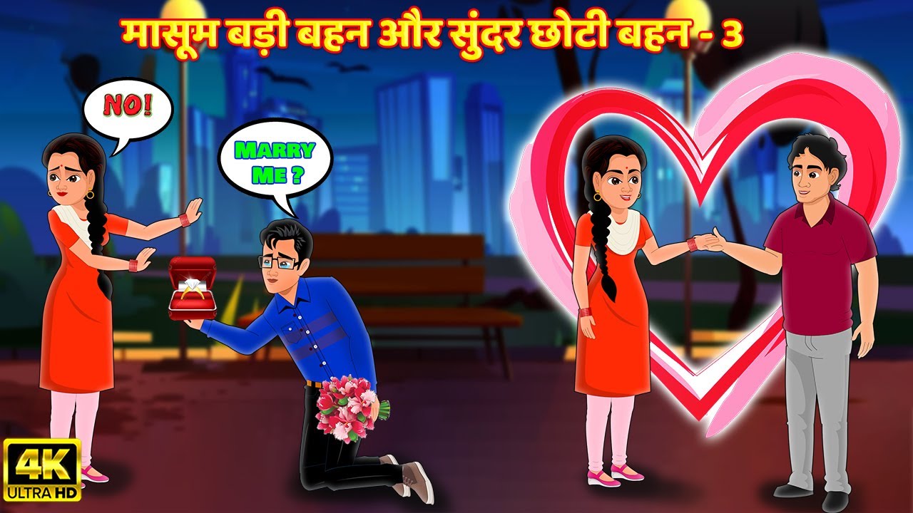 मासूम बड़ी बहन और सुंदर छोटी बहन 3 Stories In Hindi Moral Stories