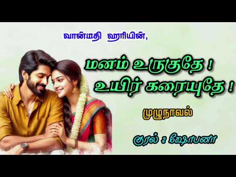 மனம் உருகுதே உயிர் கரையுதே|வான்மதி ஹரி|tamil novels audio books | romantic comedy novels