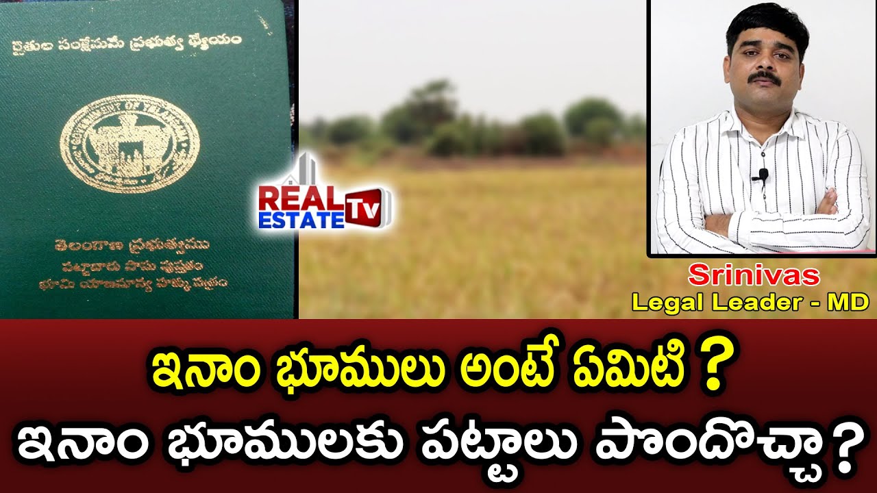 what is Inam Lands | how to register Inam Lands | ఇనాం భూములు అంటే ...