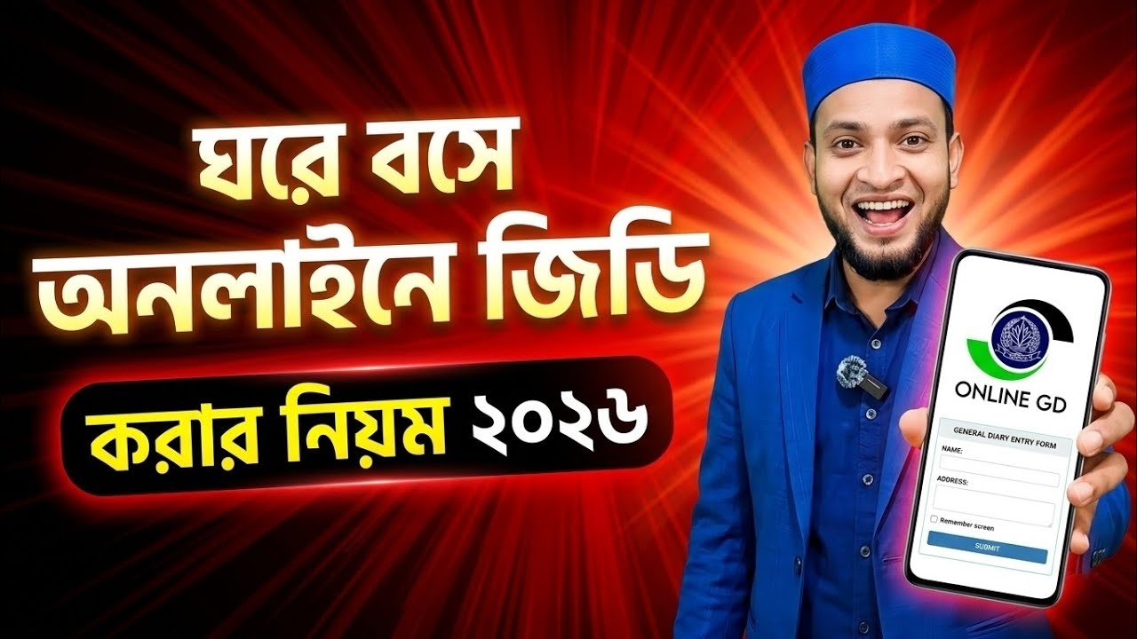 অনলাইন জিডি করার নিয়ম | Online GD from Bangladesh Police - YouTube