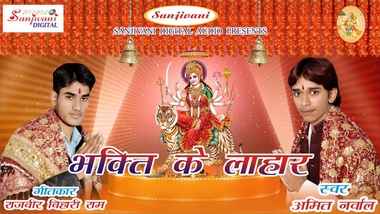 aa gaya 2018 ka new devi geet Amit Narwal ka Man Ke Mandir Me - YouTube
