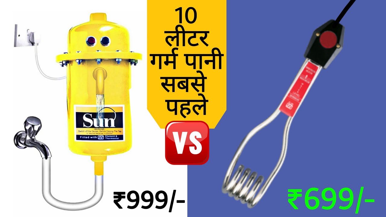Cheap Geyser Vs Immersion Rod || Which Performance is Best If Budget Is ...