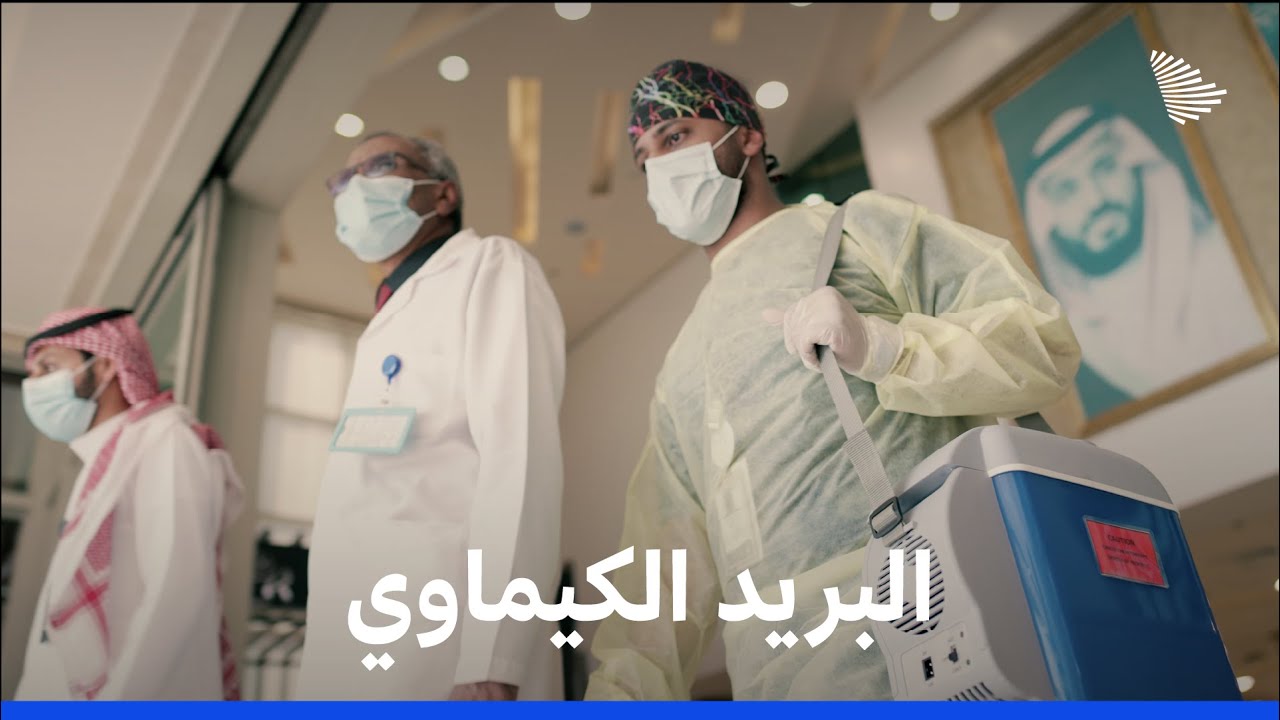 في حائل.. العلاج الكيماوي يأتيك بالبريد الدوائي - YouTube