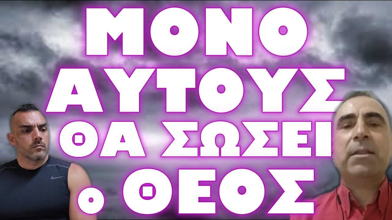 ΑΥΤΟΙ ΔΕΝ ΠΡΕΠΕΙ ΝΑ ΦΟΒΟΥΝΤΑΙ ΤΙΠΟΤΑ ! - YouTube