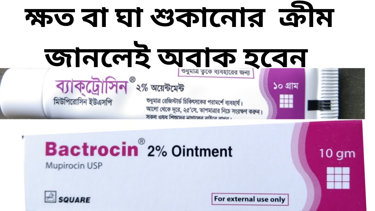 bactrocin ointment এর ব্যবহার | Bactrocin 2% ointment crem reviw ...