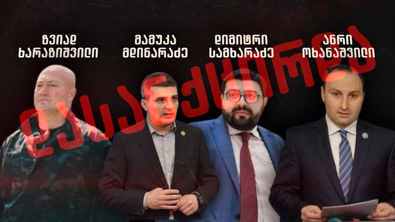ჩამოუტანა თუ არა ლილუაშვილმა ოცნებას სანქცირებულთა სია? - YouTube