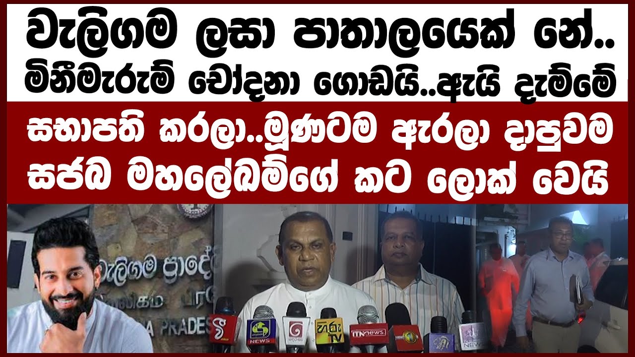 වැලිගම ලසා පාතාලයෙක් නේ..මිනීමැරුම් චෝදනා ගොඩයි..මූණටම ඇරලා දාපුවම සජබ ...