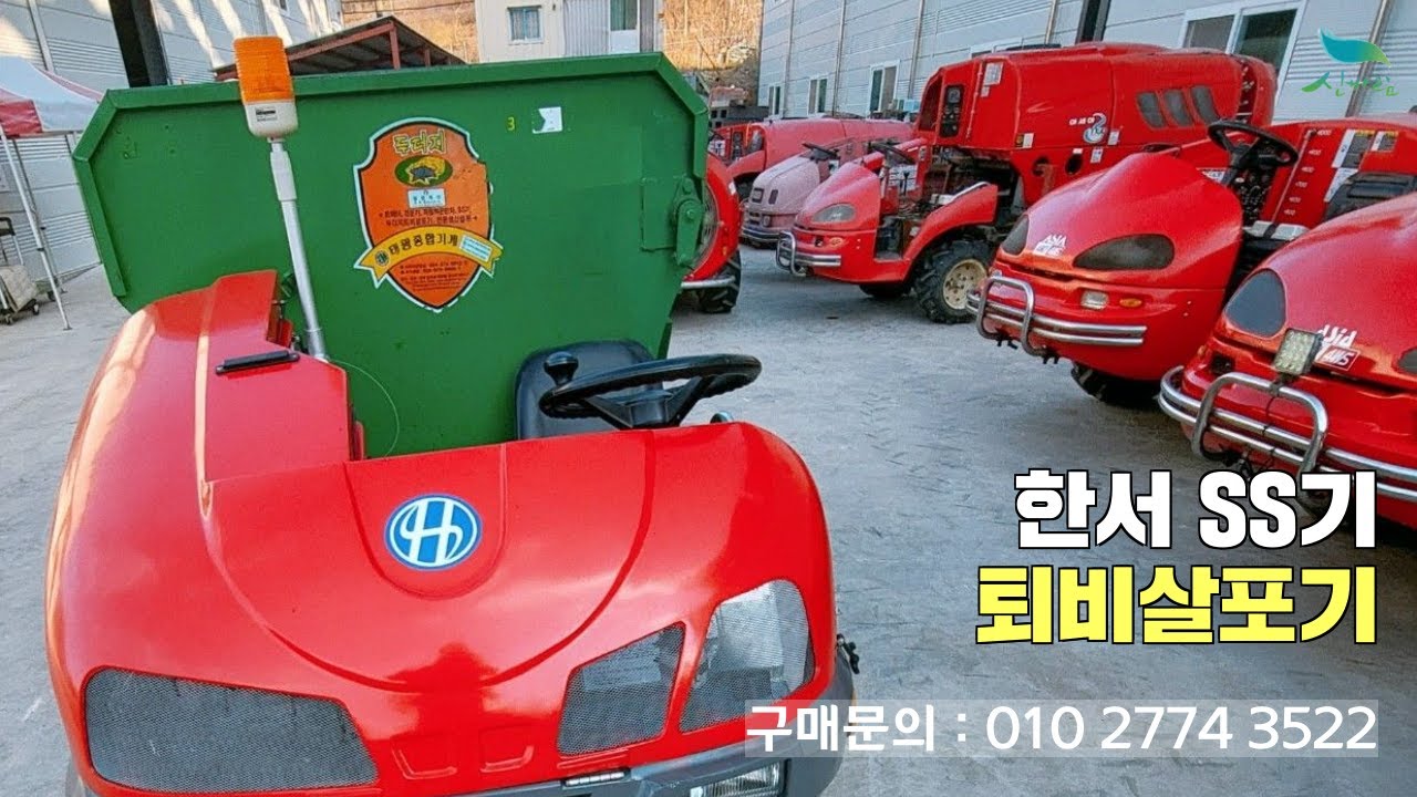 신바람 중고농기계밴드 경북 Ss기 종합 농기계 ☎️ 최성훈 회원님 한서 Ss기 퇴비살포기 중고트랙터 경운기 굴삭기 화물트럭 매매 직거래 장터 사이트 관리기com