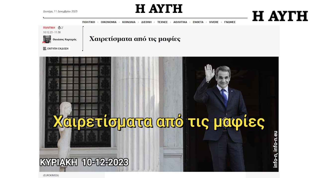 Χαιρετίσματα από τις μαφίες άρθρο του Θανάση Καρτερού στην εφημερίδα Η ...