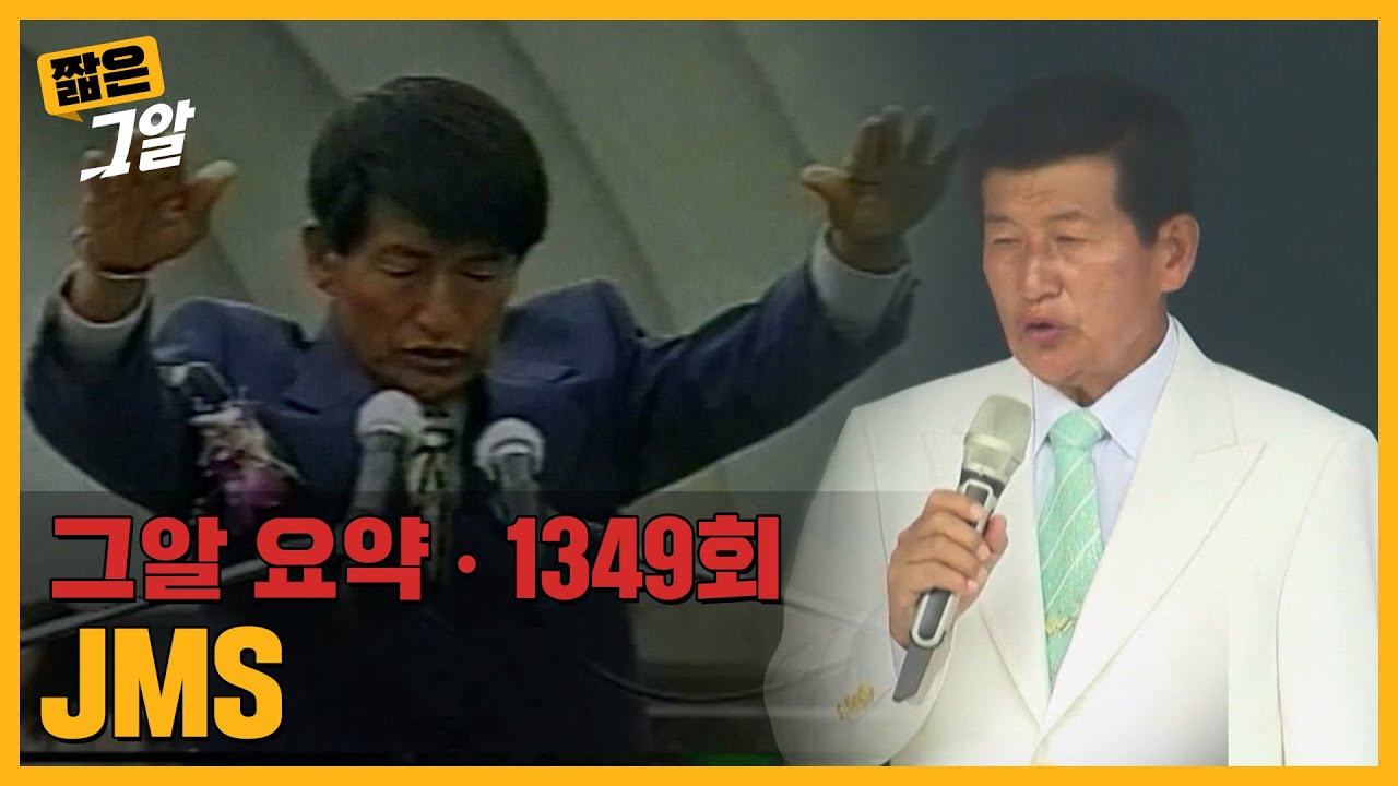 5번의 방송, 24년간의 추적! JMS는 어떻게 교주가 되었나｜짧은 그알 - YouTube