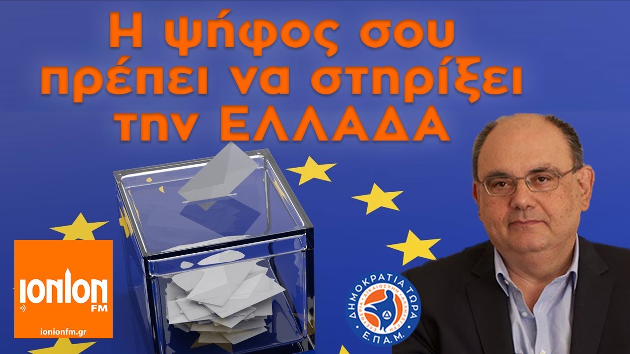 Η ΨΗΦΟΣ ΣΟΥ πρέπει να στηρίξει την ΕΛΛΑΔΑ - Συνέντευξη ΙΟΝΙΟΝ FM - 22/5 ...